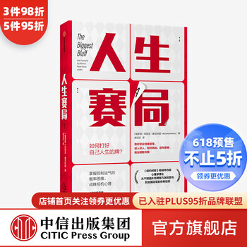 人生赛局 玛丽亚康尼科娃 著 励志 纽约时报畅销书作家 决策风险 中信出版社图书