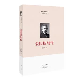 世界十大科学家:爱因传