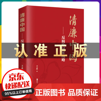 清廉中国:反腐败国家战略