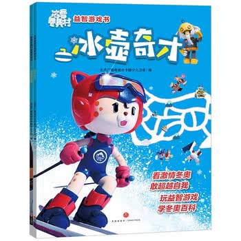 冰雪冬奥村益智游戏书（全2册）玩中学思维训练逻辑推理超越自我学习冬奥精神百科广电总局优秀动画3-6岁