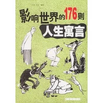 影响世界的176则人生寓言【正版图书】