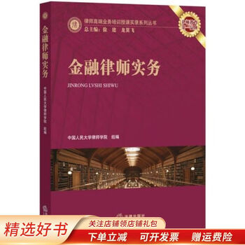 律师高端业务培训授课实录系列丛书：金融律师实务