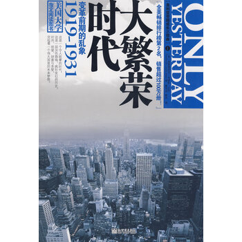 大繁荣时代(美利坚帝国成长三部曲1)【新华书店，正版图书】
