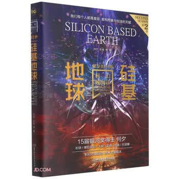 科幻硬阅读 星空的召唤 硅基地球