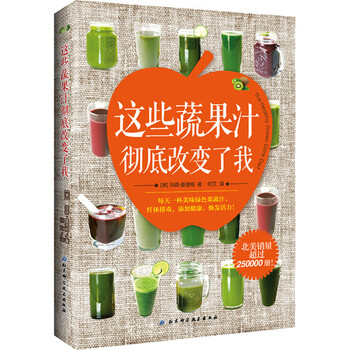 这些蔬果汁改了我