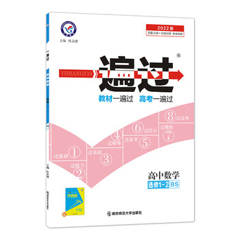 一遍过 选修1-2 数学 BS （北师版）2022版 天星教育