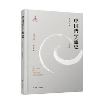 中国哲学通史·现代卷 图书