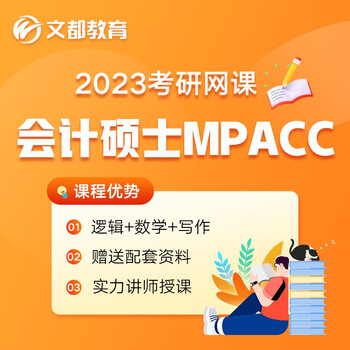2023文都考研会计硕士MPAcc英语二199文都网校网课视频课程课件 199+英语二 2023特训班（有效期2022.12.30）