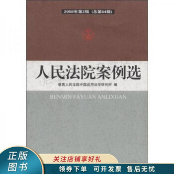 人民法院案例选2008年第2辑总第64辑
