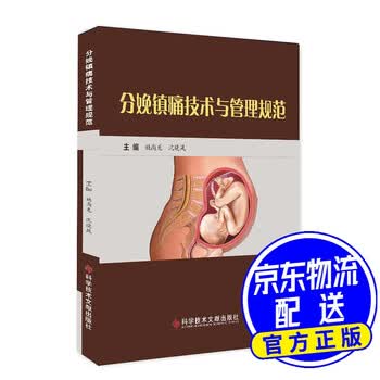 分娩镇痛技术与管理规范