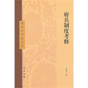 府兵制度考释--现代史学家文丛【正版图书】