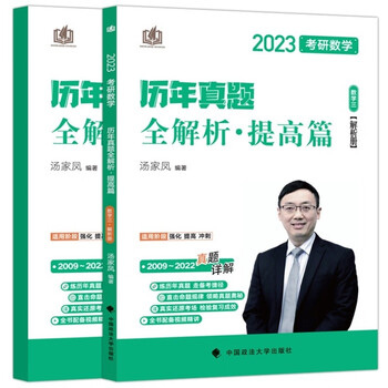 汤家凤考研2023年考研数学历年真题全解析提高篇（数学三）2009-2022年考研数学真题 搭配