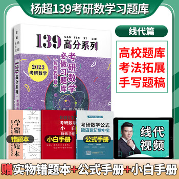2023杨超考研数学必做习题库 杨超线代习题库 139高分系列考研数学必做习题库 考研数学一二三适用