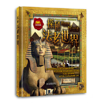探秘法老世界 [英]斯特拉·考德威尔 人民邮电出版社