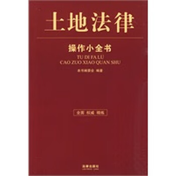 土地法律操作小全书