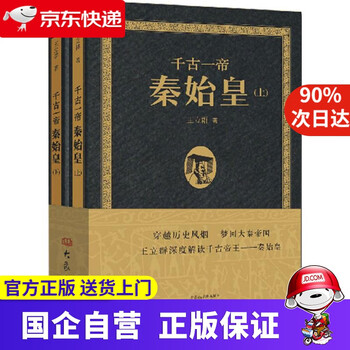【新华书店官方网店】千古一帝秦始皇 王立群 著 大象出版社 9787534780981