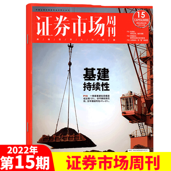 证券市场周刊杂志 蓝周刊 2022年第15期