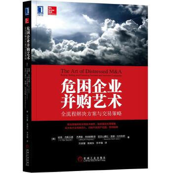 危困企业并购艺术:全流程解决方案与交易策略【保证正版】