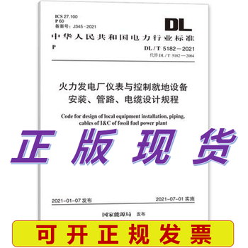 【】DL/T 5182-2021 火力发电厂仪表与控制就地设备安装、管路、电缆设计规程