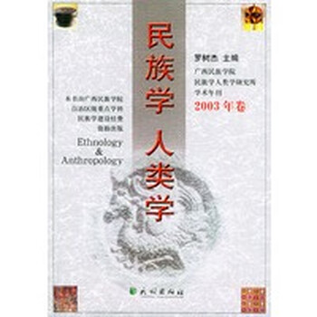 民族学人类学(2003年卷)【正版图书】