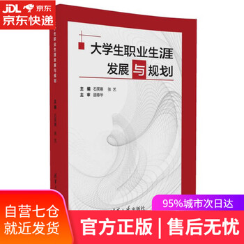 【正版图书】大学生职业生涯发展与规划