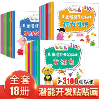 18册儿童潜能开发游戏贴贴画全3-7岁宝宝专注力训练3-6岁宝宝益智游戏贴贴画幼儿动手动脑全脑左右脑智力开发儿童专注力训练书籍