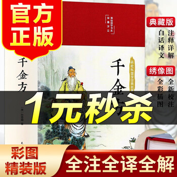（特价区）千金方 布面精装彩图珍藏版 孙思邈著白话文版彩图详解图解内容收录妙方偏方中成药 中国古代中医学经典著作