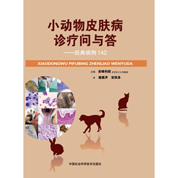 小动物皮肤病诊疗问与答-经典病例142 岩崎利郎,施振声,安铁洙 9787511620736 中国农