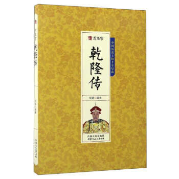 清高宗乾隆传 华斌