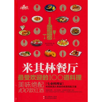 米其林餐厅的 100 道料理 李宝恩【正版书】