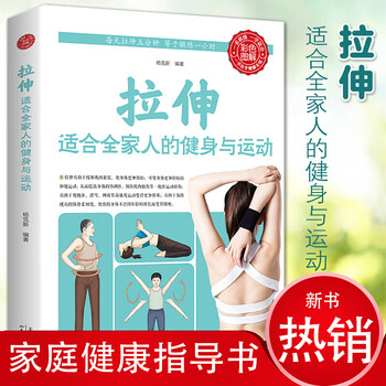 拉伸适合全家人的健身与运动体育健身背部拉伸拉伸练习运动训练彩图版图解中医基础知识科学养生大全家庭书籍