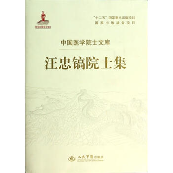 汪忠镐院士集.中国医学院士文库