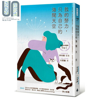 我的努力 只为自己的海阔天空 港台原版 石雷鹏 时报出版 励志 成长