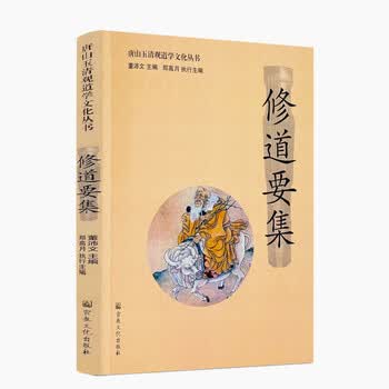 包邮正版 唐山玉清观道学文化丛书:修道要集 董沛文/主编 宗教文化出版社道教家书籍道教家经书道家养生