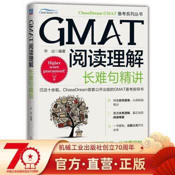 GMAT阅读理解：长难句精讲 毕出  编著 ChaseDream GMAT 备考系列丛书