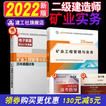 2022版二级建造师矿业工程管理与实务