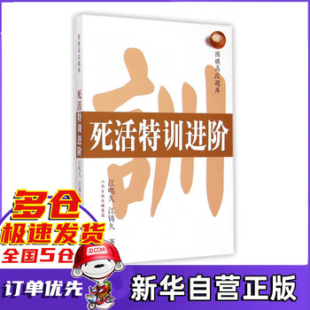 死活特训进阶/围棋高段题库
