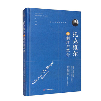 [正版图书]托克维尔论制度与革命