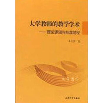 大学教师的教学学术 朱炎军 上海大学出版社