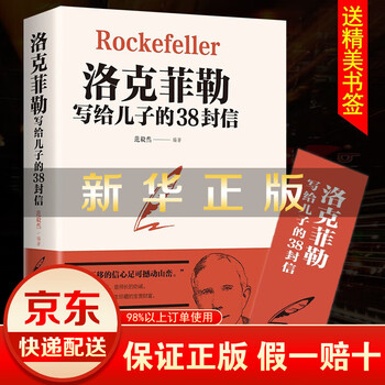正版洛克菲勒写给儿子的38封信正版书抖音推荐书籍教子枕边书成长教育家教方法家庭教育人生正能量成功励志