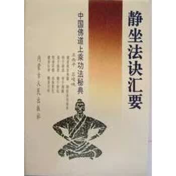静坐法诀汇要
