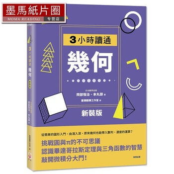 预售 冈部恒治 【新装版】3小时读通几何 世茂