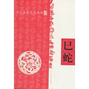 十二生肖艺术丛书 巳蛇【正版图书】
