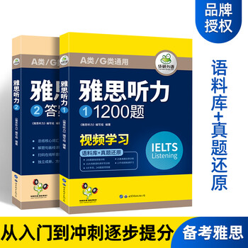 华研外语 雅思听力真题专项训练 入门零基础 雅思听力1200题 含听力基础技能词汇听力专项训练  A类G类通用 备考雅思考试资料