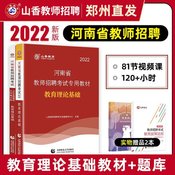 山香2022年招教河南省教师招聘考试专用教材历年真题试卷教育学理论基础知识心理学题库特岗考编制用书中小学通用 河南招教·教育理论基础