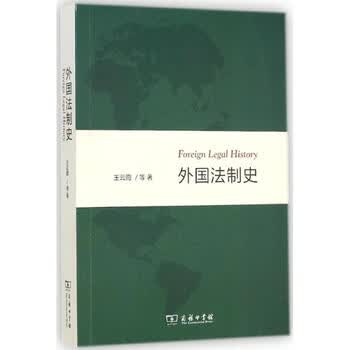 外国法制史 王云霞, 等