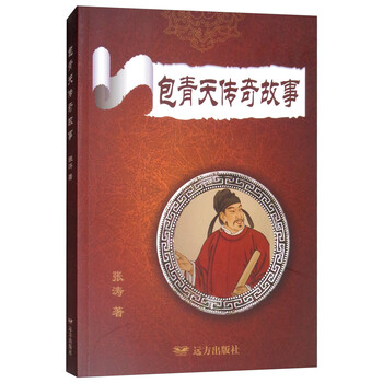 包青天传奇故事
