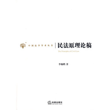 [正版图书] 民法原理论稿 李锡鹤 法律出版社 9787503690563