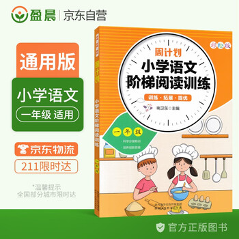 周计划一年级小学语文阶梯阅读一年级训练阅读理解 语文一年级人教版小学语文阅读训练100篇一年级（升级版）