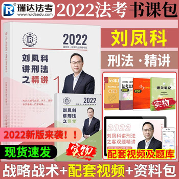 2022法考教材 法律职业资格考试用书 法考2022 司法考试2022教材 司法考试 司法考试精讲 司考精编教材 刘凤科讲刑法